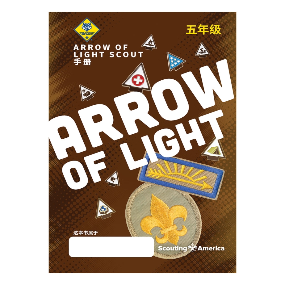 Cub Scout Arrow of Light Handbook, Mandarin (Simplified) | Scouting America