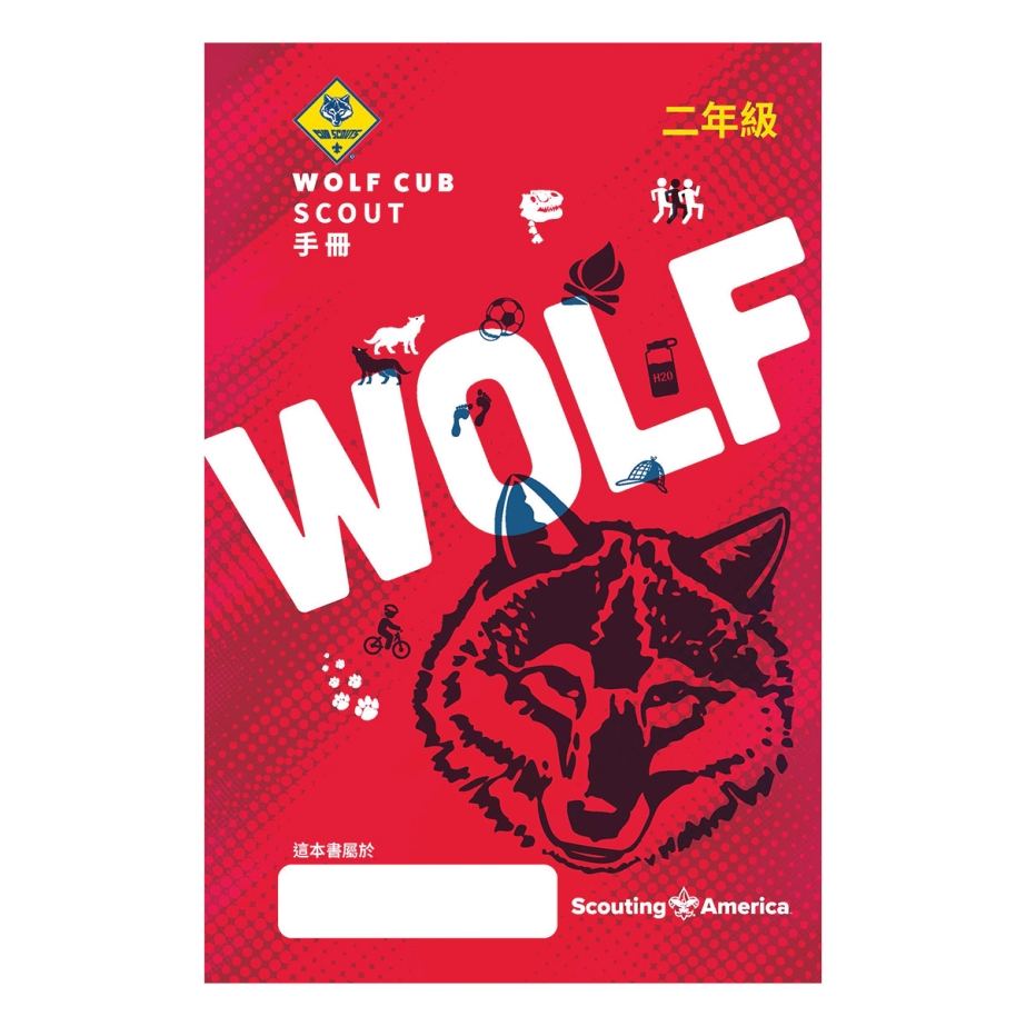 Cub Scout Wolf Handbook, Mandarin (Traditional) | Scouting America
